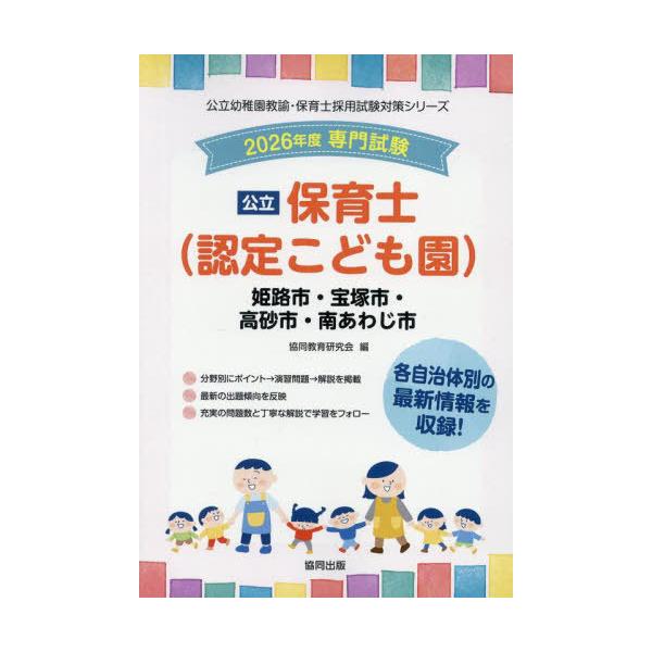 【発売日：2025年05月16日】協同教育研究会/2026 姫路市・宝塚市・高砂市・ 保育士 (公立幼稚園教諭・保育士採用試験対策シリーズ)、メディア：BOOK、発売日：2025/05、重量：340g、商品コード：NEOBK-3091716...