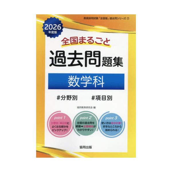 【発売日：2025年05月07日】協同教育研究会/2026 全国まるごと過去問題集 数学科 (教員採用試験「全国版」過去問シリーズ)、メディア：BOOK、発売日：2025/05、重量：700g、商品コード：NEOBK-3091736、JAN...