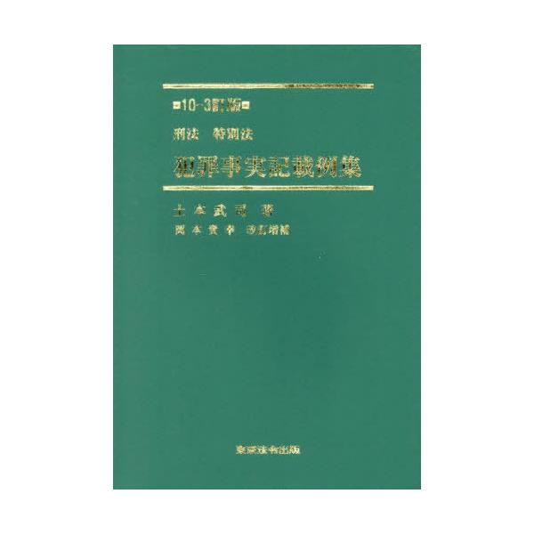 【発売日：2025年04月28日】土本武司/著/刑法特別法 犯罪事実記載例集、メディア：BOOK、発売日：2025/04、重量：500g、商品コード：NEOBK-3091744、JANコード/ISBNコード：9784809014932