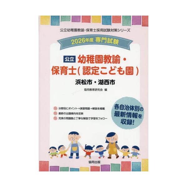 【発売日：2025年05月16日】協同教育研究会/2026 浜松市・湖西 幼稚園教諭・保育士 (公立幼稚園教諭・保育士採用試験対策シリーズ)、メディア：BOOK、発売日：2025/05、重量：340g、商品コード：NEOBK-3091751...