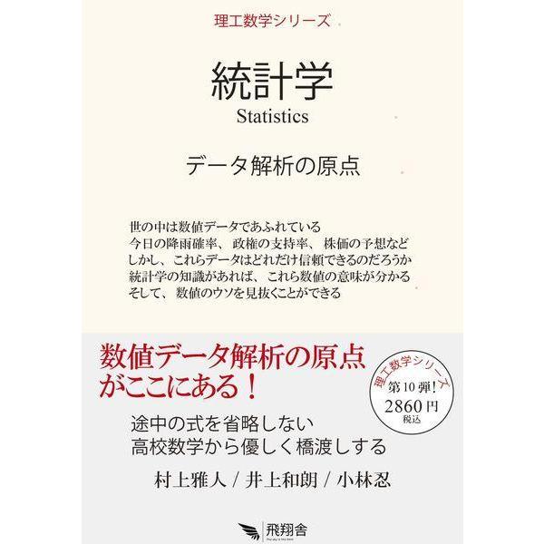 【発売日：2025年04月28日】村上雅人/編著 井上和朗/著 小林忍/著/統計学 (理工数学シリーズ)、メディア：BOOK、発売日：2025/04、重量：450g、商品コード：NEOBK-3091752、JANコード/ISBNコード：97...