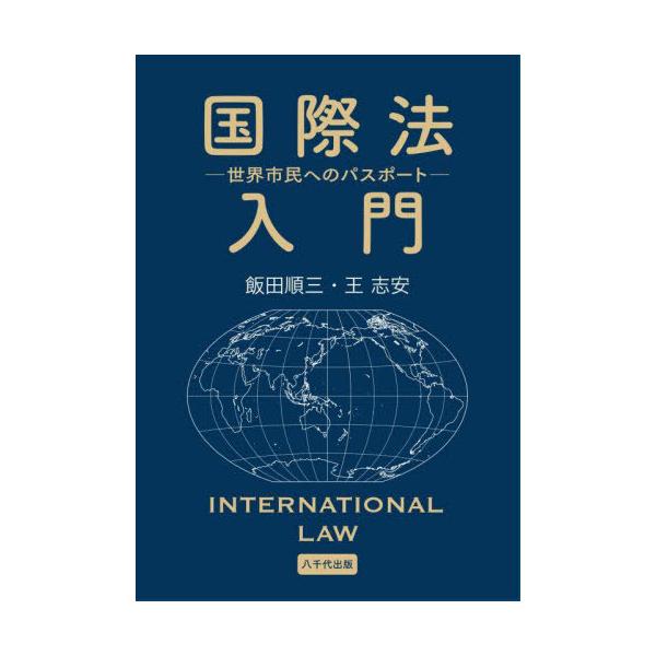 【発売日：2025年04月28日】飯田順三/著 王志安/著/国際法入門、メディア：BOOK、発売日：2025/04、重量：500g、商品コード：NEOBK-3091755、JANコード/ISBNコード：9784842918839