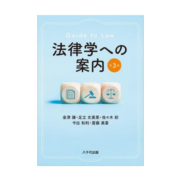 【発売日：2025年04月28日】金津謙/〔ほか〕著/法律学への案内、メディア：BOOK、発売日：2025/04、重量：500g、商品コード：NEOBK-3091757、JANコード/ISBNコード：9784842918884