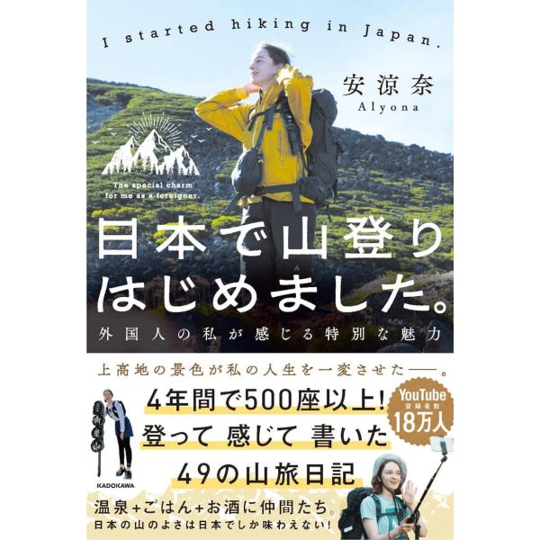 【発売日：2025年05月25日】安涼奈/著/日本で山登りはじめました。 外国人の私が感じる特別な魅力、メディア：BOOK、発売日：2025/05、重量：276g、商品コード：NEOBK-3091759、JANコード/ISBNコード：978...