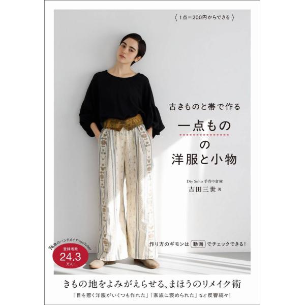 【発売日：2025年05月11日】吉田三世/著/古きものと帯で作る一点ものの洋服と小物 1点=200円からできる、メディア：BOOK、発売日：2025/05、重量：390g、商品コード：NEOBK-3091761、JANコード/ISBNコー...