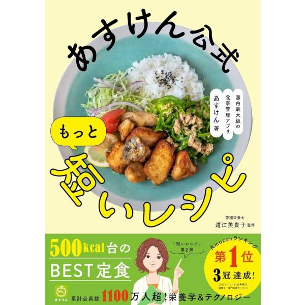 【発売日：2025年05月16日】あすけん/著 道江美貴子/監修/あすけん公式もっと短いレシピ、メディア：BOOK、発売日：2025/05、重量：363g、商品コード：NEOBK-3091762、JANコード/ISBNコード：9784847...