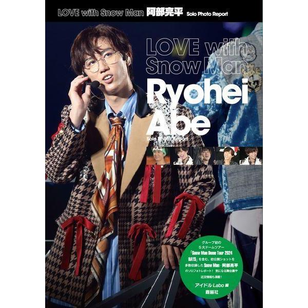 【発売日：2025年05月23日】アイドルLabo/編/LOVE with Snow Man 阿部亮平 Solo Photo Report (Snow Man PHOTO REPORT)、メディア：BOOK、発売日：2025/05、重量：2...