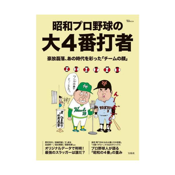 【発売日：2025年04月27日】宝島社/昭和プロ野球の大4番打者 (TJ)、メディア：BOOK、発売日：2025/04、重量：340g、商品コード：NEOBK-3091797、JANコード/ISBNコード：9784299068149