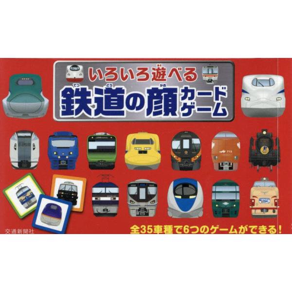 【発売日：2025年04月26日】交通新聞社/いろいろ遊べる鉄道の顔カードゲーム、メディア：BOOK、発売日：2025/04、重量：250g、商品コード：NEOBK-3091915、JANコード/ISBNコード：9784330021256