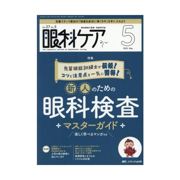 【発売日：2025年05月28日】メディカ出版/眼科ケア 眼科領域の医療・看護専門誌 第27巻5号(2025-5)、メディア：BOOK、発売日：2025/05、重量：500g、商品コード：NEOBK-3091916、JANコード/ISBNコ...