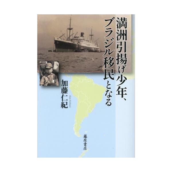 【発売日：2025年04月27日】加藤仁紀/著/満洲引揚げ少年、ブラジル移民となる、メディア：BOOK、発売日：2025/04、重量：340g、商品コード：NEOBK-3091931、JANコード/ISBNコード：9784865784572