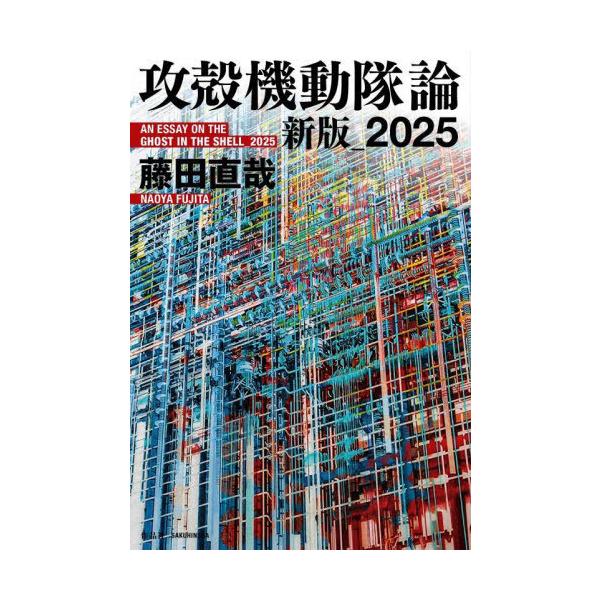 【発売日：2025年05月06日】藤田直哉/著/攻殻機動隊論 2025新版、メディア：BOOK、発売日：2025/05、重量：340g、商品コード：NEOBK-3091935、JANコード/ISBNコード：9784867930939
