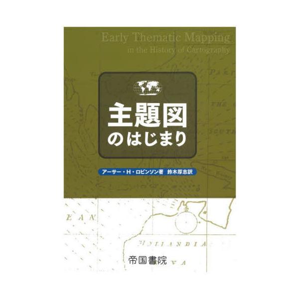 【発売日：2025年03月28日】アーサー・H.ロビンソン/著 鈴木厚志/訳/主題図のはじまり、メディア：BOOK、発売日：2025/03、重量：450g、商品コード：NEOBK-3091936、JANコード/ISBNコード：9784807...