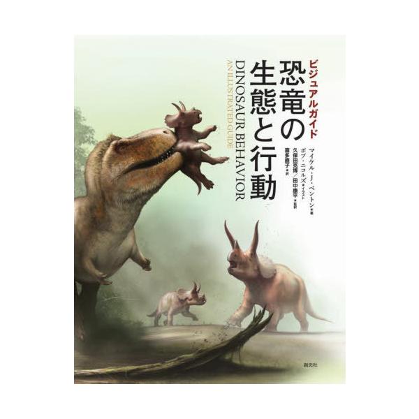 【発売日：2025年04月27日】マイケル・J.ベントン/著 ボブ・ニコルズ/イラスト 久保田克博/監訳 田中康平/監訳 喜多直子/訳/恐竜の生態と行動 ビジュアルガイド / 原タイトル:DINOSAUR BEHAVIOR、メディア：BOO...