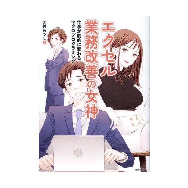 【発売日：2025年04月27日】大村あつし/著/エクセル業務改善の女神 仕事が劇的に変わるマクロプログラミング、メディア：BOOK、発売日：2025/04、重量：450g、商品コード：NEOBK-3091960、JANコード/ISBNコー...