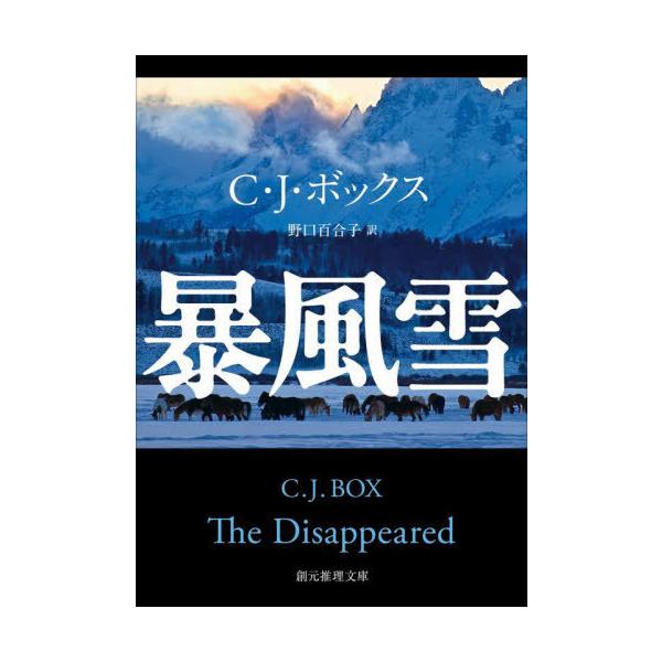 【発売日：2025年04月27日】C.J.ボックス/著 野口百合子/訳/暴風雪 / 原タイトル:THE DISAPPEARED (創元推理文庫)、メディア：BOOK、発売日：2025/04、重量：250g、商品コード：NEOBK-30919...