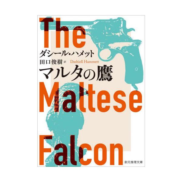【発売日：2025年04月27日】ダシール・ハメット/著 田口俊樹/訳/マルタの鷹 / 原タイトル:THE MALTESE FALCON (創元推理文庫)、メディア：BOOK、発売日：2025/04、重量：250g、商品コード：NEOBK-...