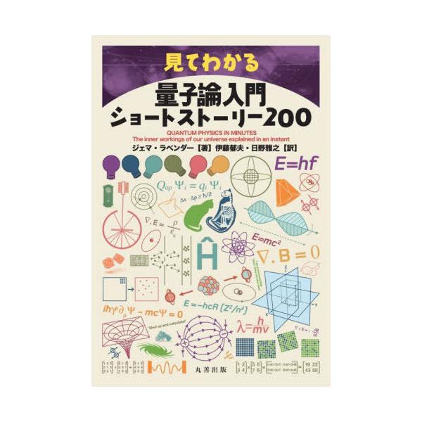 【発売日：2025年04月27日】ジェマ・ラベンダー/著 伊藤郁夫/訳 日野雅之/訳/見てわかる量子論入門ショートストーリー200 / 原タイトル:QUANTUM PHYSICS IN MINUTES、メディア：BOOK、発売日：2025/...