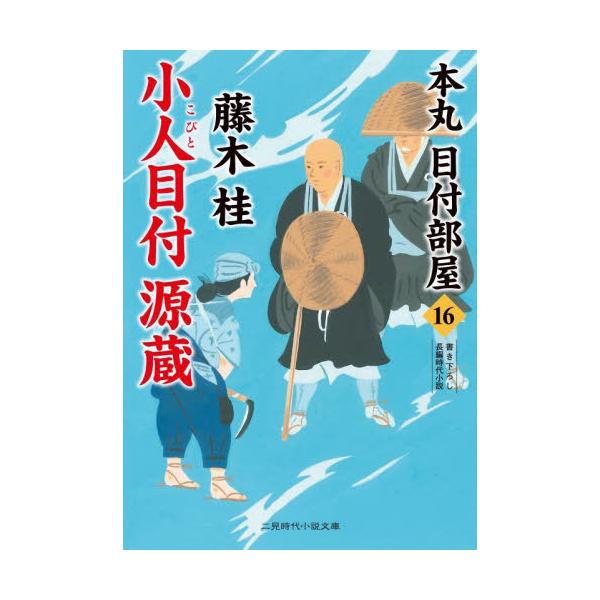 【発売日：2025年04月27日】藤木桂/著/小人目付源蔵 (二見時代小説文庫 ふ3-16 本丸目付部屋 16)、メディア：BOOK、発売日：2025/04、重量：250g、商品コード：NEOBK-3092005、JANコード/ISBNコー...