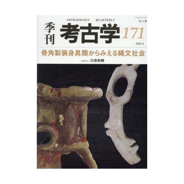 【発売日：2025年05月06日】雄山閣/季刊考古学 171、メディア：BOOK、発売日：2025/05、重量：450g、商品コード：NEOBK-3092007、JANコード/ISBNコード：9784639030379