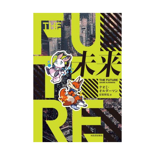 【発売日：2025年04月27日】ナオミ・オルダーマン/著 安原和見/訳/未来 / 原タイトル:THE FUTURE、メディア：BOOK、発売日：2025/04、重量：550g、商品コード：NEOBK-3092013、JANコード/ISBN...
