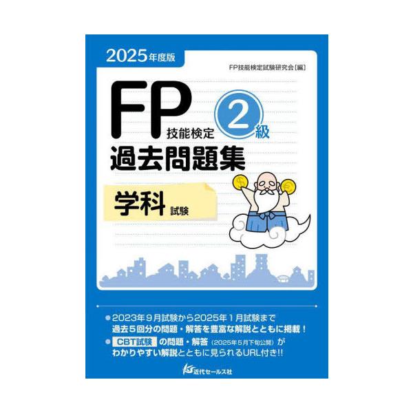 【発売日：2025年05月02日】FP技能検定試験研究会/編/FP技能検定2級過去問題集学科試験 2025年度版、メディア：BOOK、発売日：2025/05、重量：600g、商品コード：NEOBK-3092017、JANコード/ISBNコー...