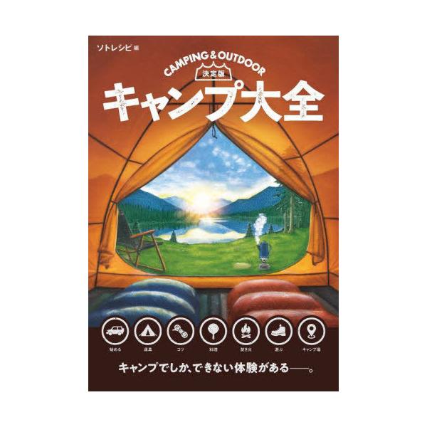 【発売日：2025年04月29日】ソトレシピ/編/キャンプ大全 決定版、メディア：BOOK、発売日：2025/04、重量：340g、商品コード：NEOBK-3092020、JANコード/ISBNコード：9784405082342