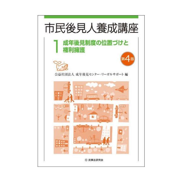 【発売日：2025年05月10日】成年後見センター・リーガルサポート/編/市民後見人養成講座 1、メディア：BOOK、発売日：2025/05、重量：500g、商品コード：NEOBK-3092026、JANコード/ISBNコード：978486...