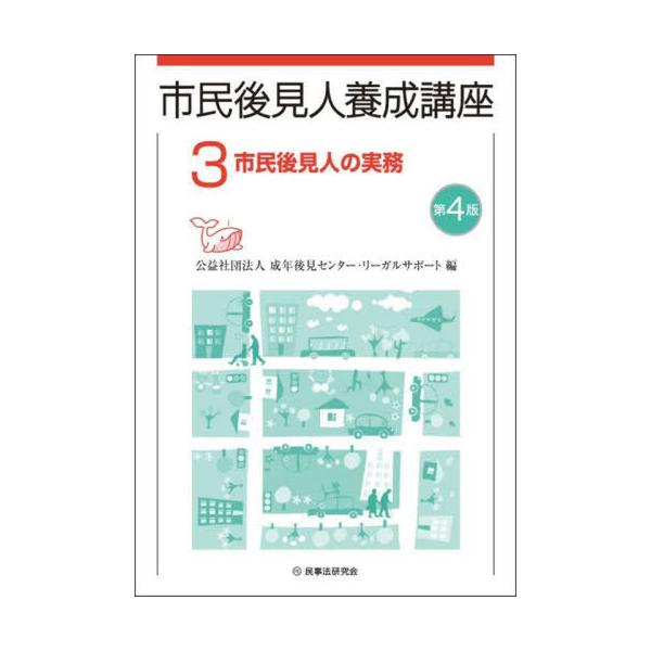 【発売日：2025年05月10日】成年後見センター・リーガルサポート/編/市民後見人養成講座 3、メディア：BOOK、発売日：2025/05、重量：500g、商品コード：NEOBK-3092029、JANコード/ISBNコード：978486...