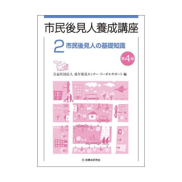 【発売日：2025年05月10日】成年後見センター・リーガルサポート/編/市民後見人養成講座 2、メディア：BOOK、発売日：2025/05、重量：500g、商品コード：NEOBK-3092030、JANコード/ISBNコード：978486...