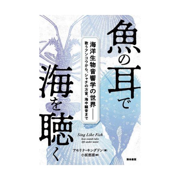 【発売日：2025年04月27日】アモリナ・キングドン/著 小坂恵理/訳/魚の耳で海を聴く 海洋生物音響学の世界 歌うアンコウから、シャチの方言、海中騒音まで / 原タイトル:SING LIKE FISH、メディア：BOOK、発売日：202...
