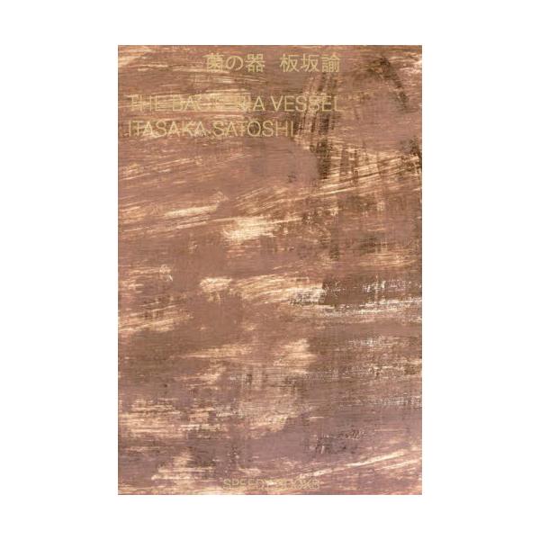 【発売日：2025年04月28日】板坂諭/著/菌の器 (SPEEDY)、メディア：BOOK、発売日：2025/04、重量：500g、商品コード：NEOBK-3092040、JANコード/ISBNコード：9784771110823