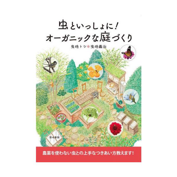 【発売日：2025年04月27日】曳地トシ/著 曳地義治/著/虫といっしょに!オーガニックな庭づくり、メディア：BOOK、発売日：2025/04、重量：388g、商品コード：NEOBK-3092041、JANコード/ISBNコード：9784...