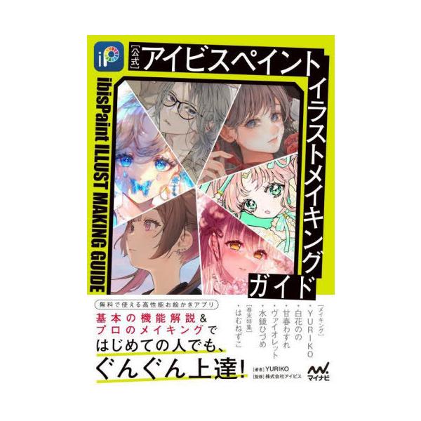 【発売日：2025年04月26日】YURIKO/著 アイビス/監修/〈公式〉アイビスペイントイラストメイキングガイド、メディア：BOOK、発売日：2025/04、重量：600g、商品コード：NEOBK-3092042、JANコード/ISBN...