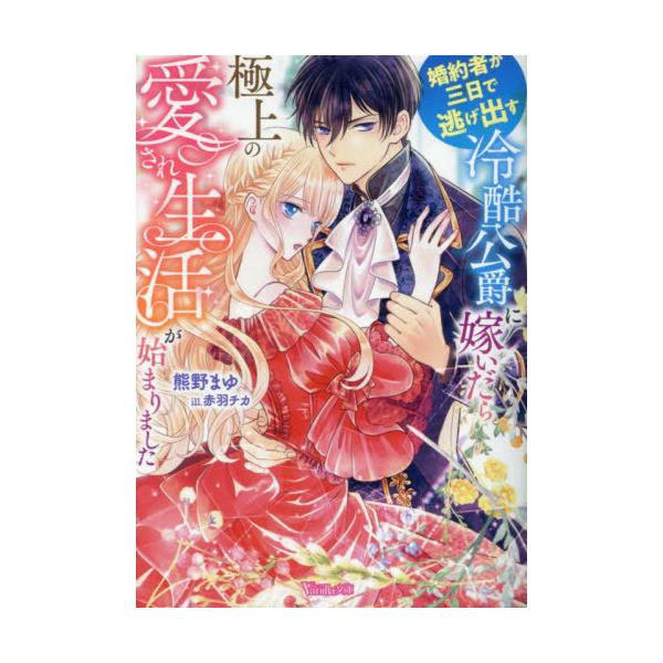 【発売日：2025年05月02日】熊野まゆ/著/婚約者が三日で逃げ出す冷酷公爵に嫁いだら極上の愛され生活が始まりました (Vanilla文庫)、メディア：BOOK、発売日：2025/05、重量：250g、商品コード：NEOBK-309204...