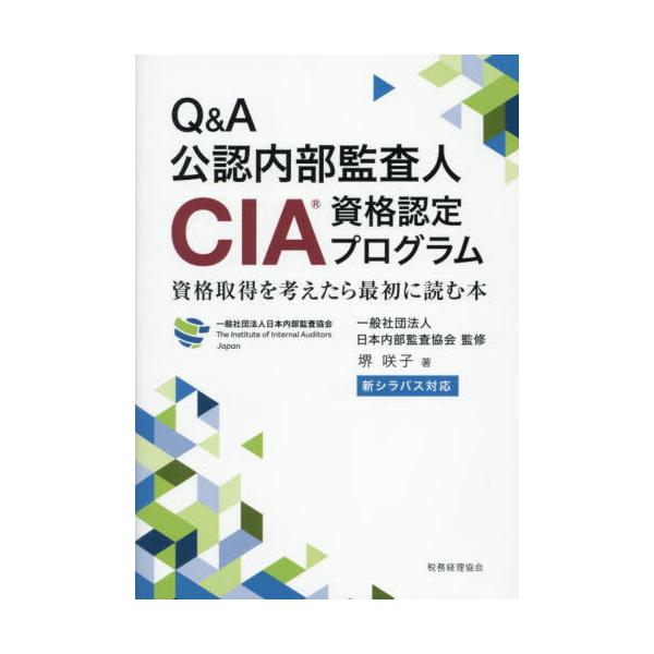 【発売日：2025年04月28日】日本内部監査協会/監修 堺咲子/著/Q&amp;A公認内部監査人CIA資格認定プログラム 資格取得を考えたら最初に読む本、メディア：BOOK、発売日：2025/04、重量：500g、商品コード：NEOBK-...