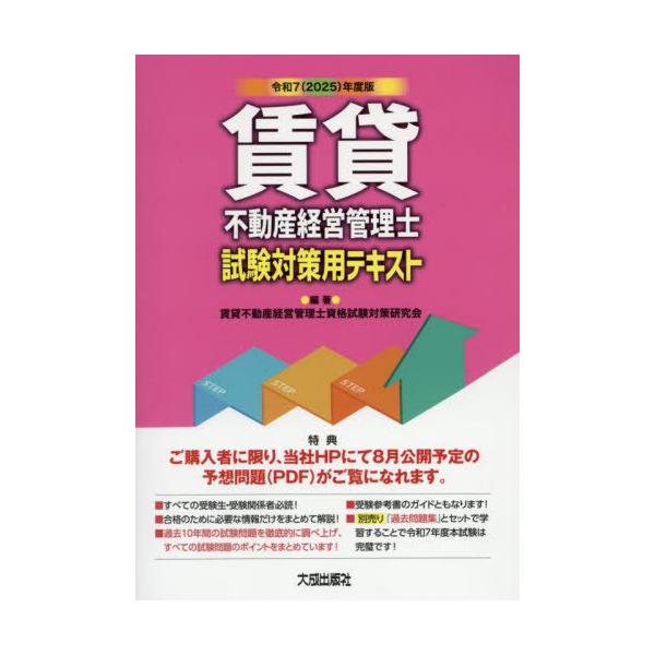 【発売日：2025年04月28日】賃貸不動産経営管理士資格試験対策研究会/編著/賃貸不動産経営管理士試験対策用テキスト 令和7年度版、メディア：BOOK、発売日：2025/04、重量：386g、商品コード：NEOBK-3092075、JAN...