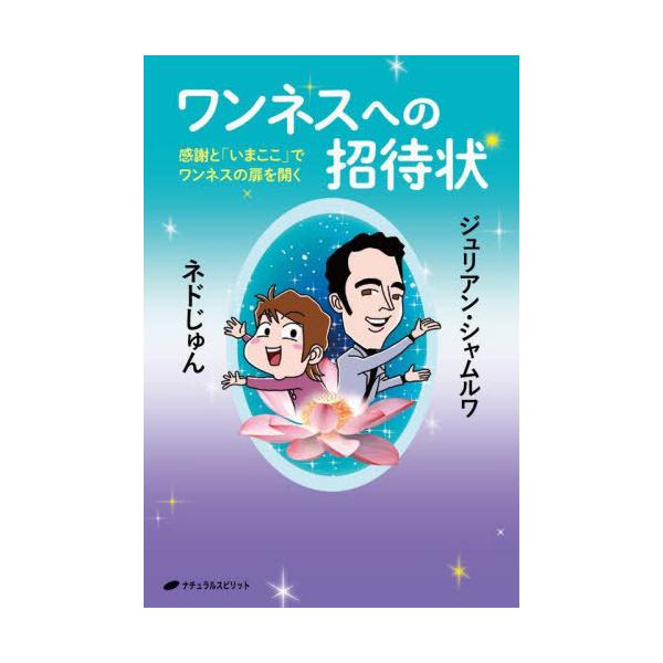【発売日：2025年04月28日】ネドじゅん/著 ジュリアン・シャムルワ/著/ワンネスへの招待状 感謝と「いまここ」でワンネスの扉を開く、メディア：BOOK、発売日：2025/04、重量：340g、商品コード：NEOBK-3092089、J...