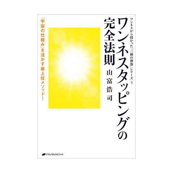 【発売日：2025年04月30日】山富浩司/著/ワンネスタッピングの完全法則 「宇宙の仕組み」を活かす最上位メソッド! (ワンネスから授かった「三種の神器」シリーズ)、メディア：BOOK、発売日：2025/04、重量：340g、商品コード：...