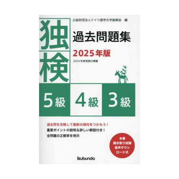 【発売日：2025年04月28日】ドイツ語学文学振興会/編/独検過去問題集5級4級3級 2025年版、メディア：BOOK、発売日：2025/04、重量：368g、商品コード：NEOBK-3092095、JANコード/ISBNコード：9784...