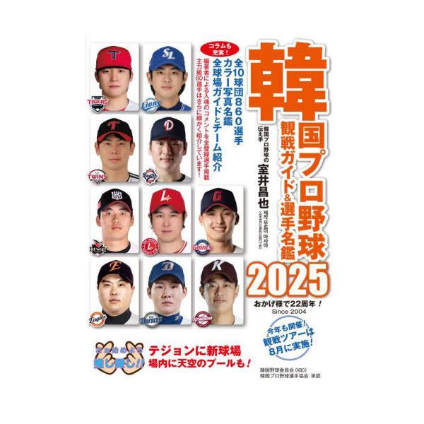 【発売日：2025年04月28日】室井昌也/編著/韓国プロ野球観戦ガイド&amp;選手名鑑 2025、メディア：BOOK、発売日：2025/04、重量：282g、商品コード：NEOBK-3092096、JANコード/ISBNコード：9784...