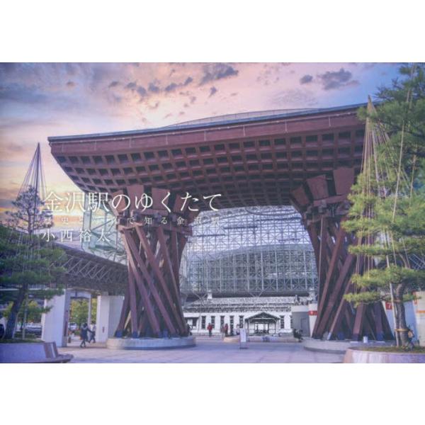 【発売日：2025年03月28日】小西裕太/著/金沢駅のゆくたて、メディア：BOOK、発売日：2025/03、重量：450g、商品コード：NEOBK-3092117、JANコード/ISBNコード：9784833023337