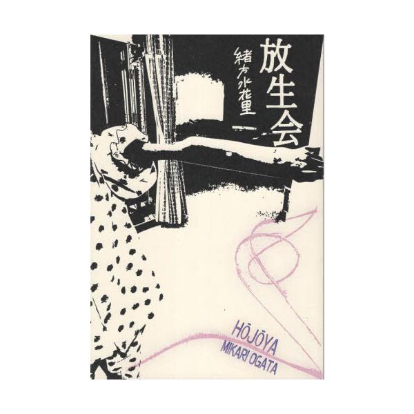 【発売日：2025年04月28日】緒方水花里/著/放生会 (インカレポエトリ叢書)、メディア：BOOK、発売日：2025/04、重量：340g、商品コード：NEOBK-3092120、JANコード/ISBNコード：9784879446053