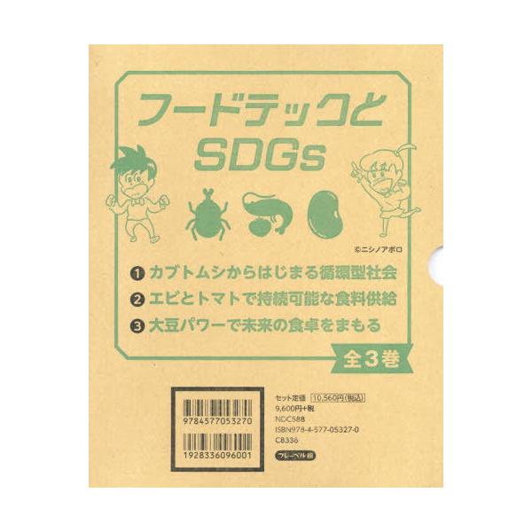 【発売日：2025年04月28日】石川伸一/監修/フードテックとSDGs 3巻セット、メディア：BOOK、発売日：2025/04、重量：1500g、商品コード：NEOBK-3092128、JANコード/ISBNコード：9784577053270