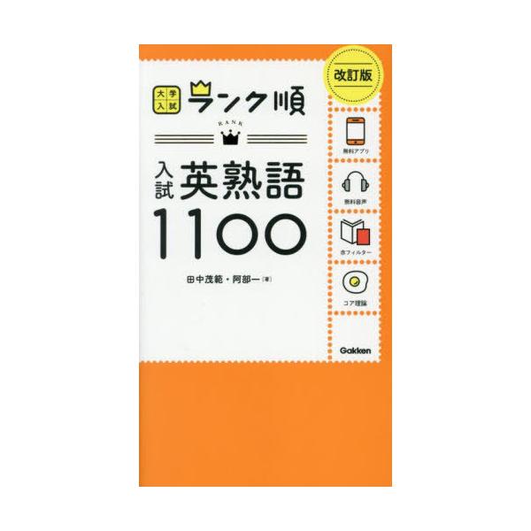 【発売日：2025年04月30日】田中茂範/著 阿部一/著/入試英熟語1100 (大学入試ランク順)、メディア：BOOK、発売日：2025/04、重量：340g、商品コード：NEOBK-3092129、JANコード/ISBNコード：9784...