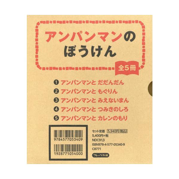 【発売日：2025年04月28日】やなせたかし/作・絵/アンパンマンのぼうけん 5巻セット、メディア：BOOK、発売日：2025/04、重量：1000g、商品コード：NEOBK-3092143、JANコード/ISBNコード：97845770...