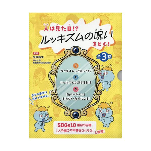 【発売日：2025年04月28日】矢吹康夫/監修/人は見た目!?ルッキズムの呪いをとく! 3巻セット、メディア：BOOK、発売日：2025/04、重量：1500g、商品コード：NEOBK-3092149、JANコード/ISBNコード：978...