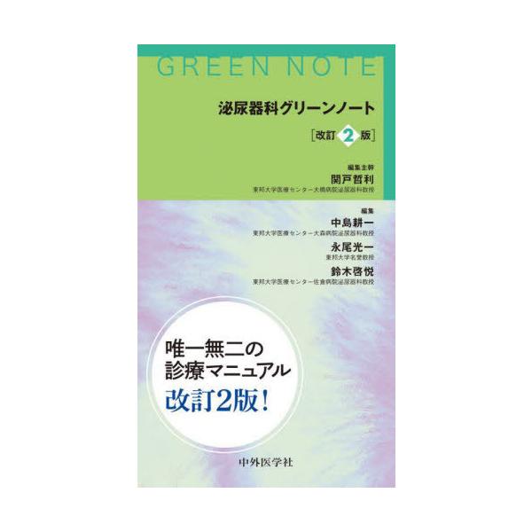 【発売日：2025年04月23日】関戸哲利/編集主幹 中島耕一/編集 永尾光一/編集 鈴木啓悦/編集/泌尿器科グリーンノート、メディア：BOOK、発売日：2025/04、重量：500g、商品コード：NEOBK-3092161、JANコード/...