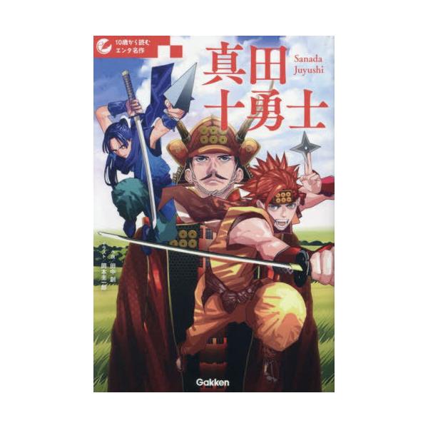 【発売日：2025年04月30日】田中創/小説 岡本圭一郎/イラスト/真田十勇士 (10歳から読むエンタ名作)、メディア：BOOK、発売日：2025/04、重量：340g、商品コード：NEOBK-3092164、JANコード/ISBNコード...