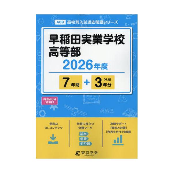 【発売日：2025年04月28日】東京学参/早稲田実業学校高等部 7年間+3年分 -2026、メディア：BOOK、発売日：2025/04、重量：340g、商品コード：NEOBK-3092174、JANコード/ISBNコード：97848141...